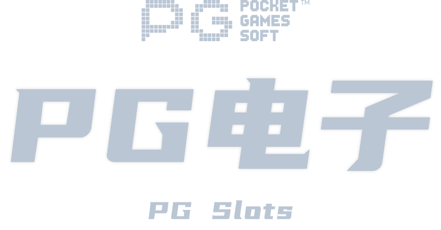 经典PG官方电子平台，提供玩家全网最高的福利。海量的趣味内容、应有尽有的娱乐玩法，给你最刺激的游戏体验。